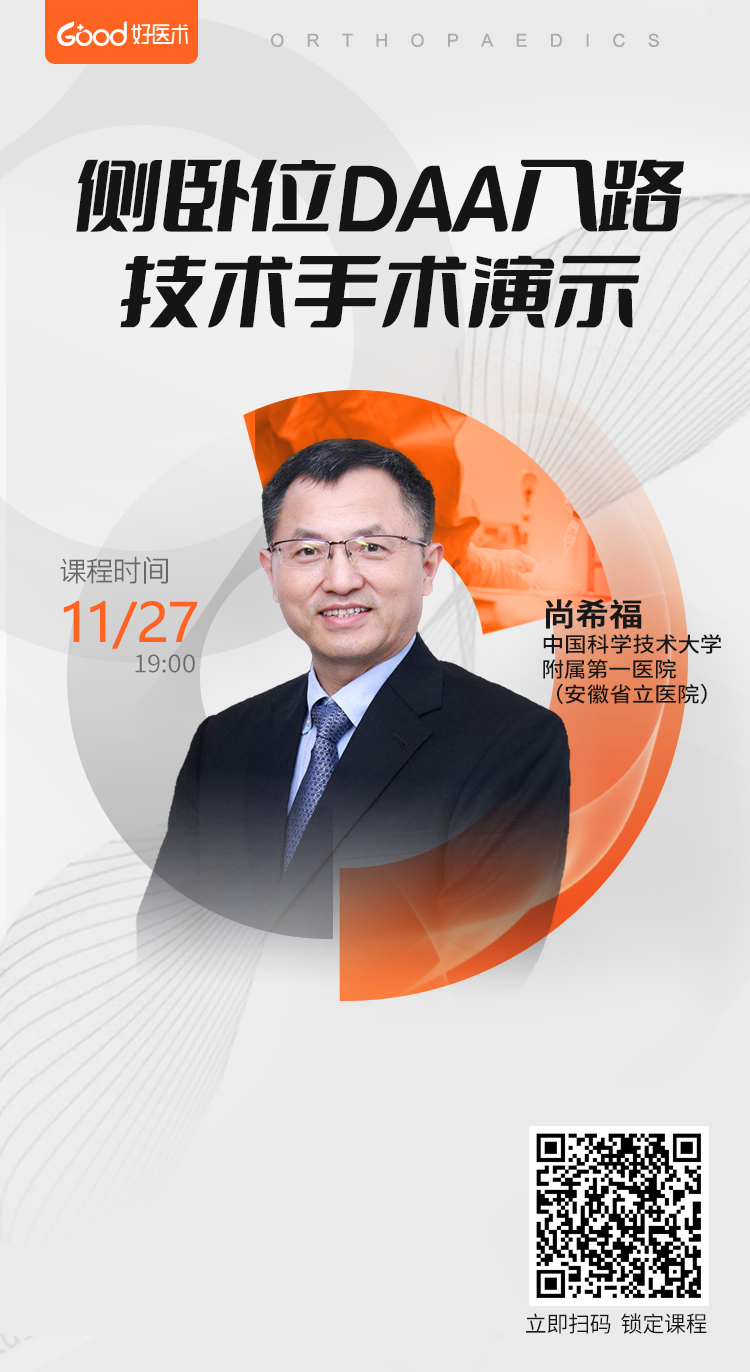 复播】侧卧位DAA入路技术手术演示】好医术直播课-好医术